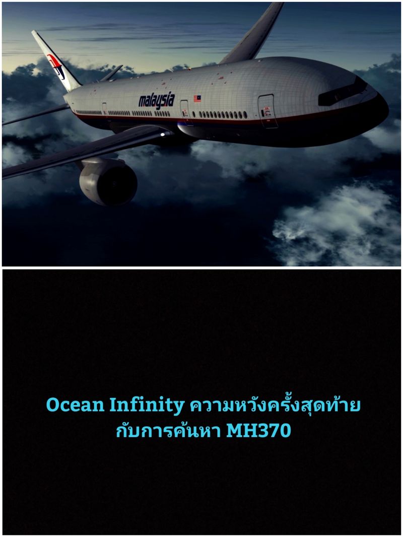 [Blockพูดได้byข้าวน้อยฯ] Ocean Infinity กับความหวังครั้งสุดท้าย ในการ ...
