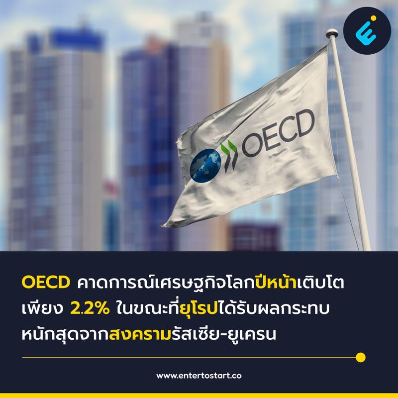 [Enter to Start] องค์กรเพื่อความร่วมมือและการพัฒนาทางเศรษฐกิจ (OECD: Organisation for Economic ...
