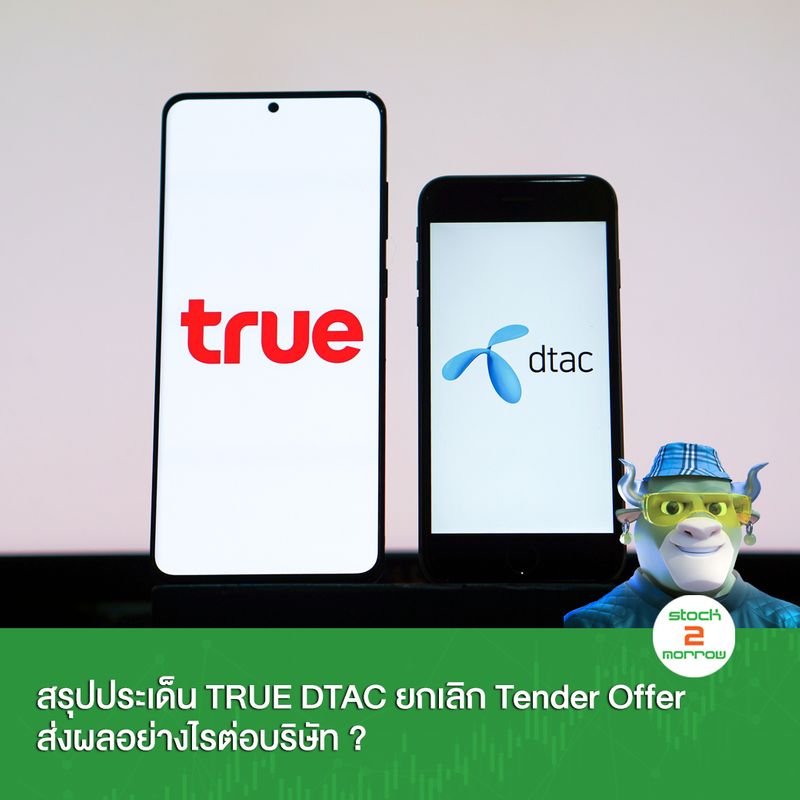 [stock2morrow] สรุปประเด็น TRUE DTAC ยกเลิก Tender Offer ส่งผลอย่างไร ...