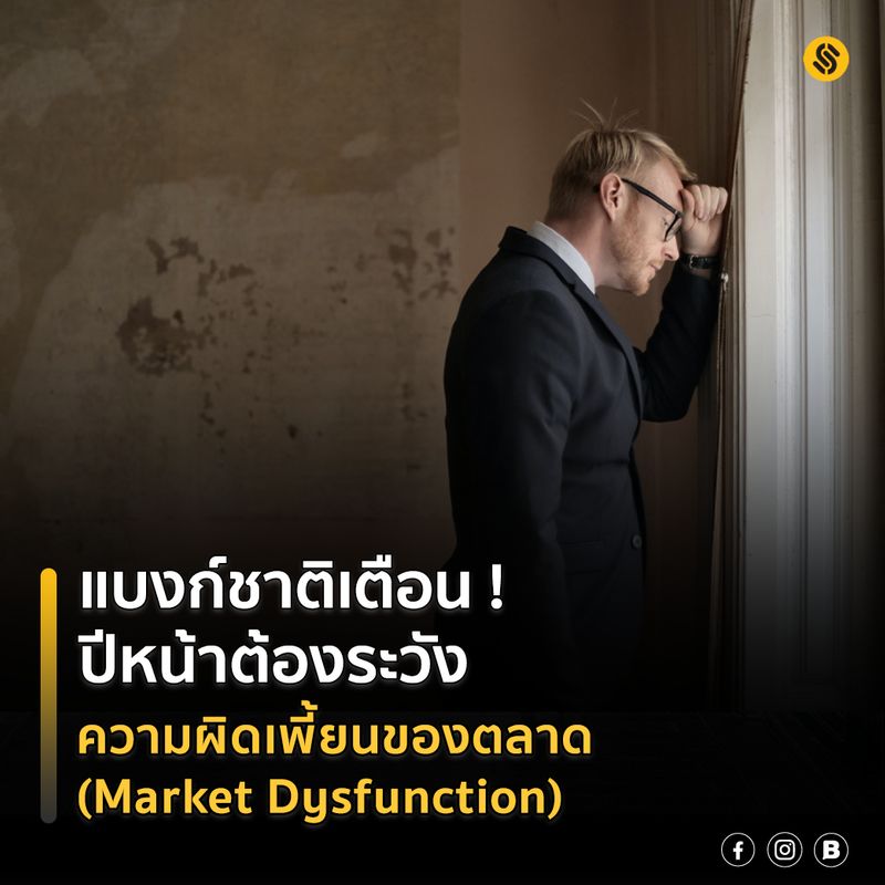 [the Money] แบงก์ชาติเตือน ปีหน้าต้องระวัง ความผิดเพี้ยนของตลาด หรือ