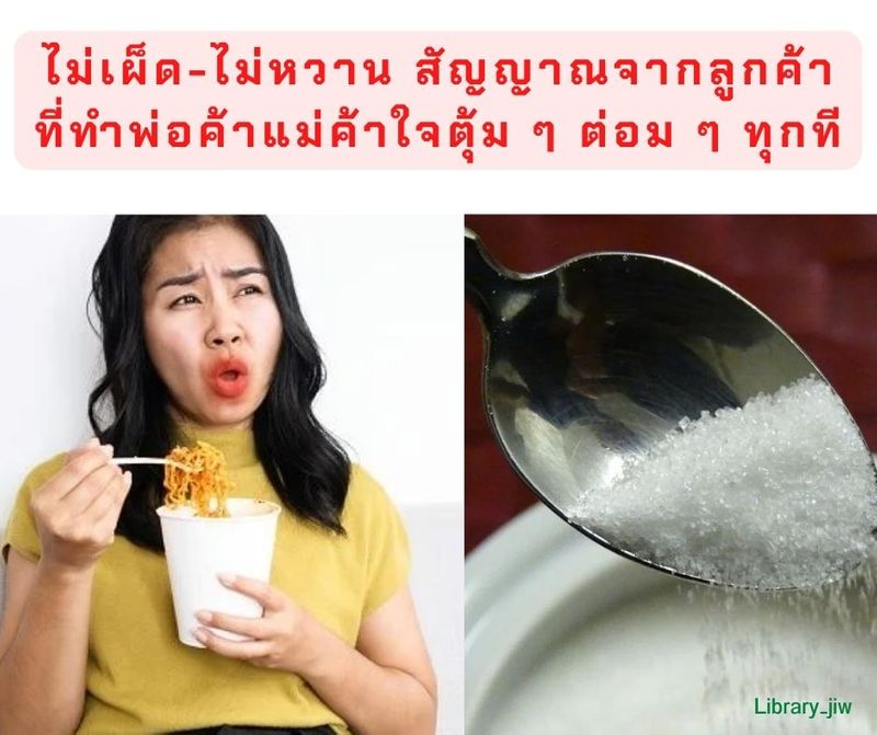 [chop_read] ไม่เผ็ด-ไม่หวาน สัญญาณจากลูกค้าที่ทำพ่อค้าแม่ค้าใจตุ้ม ๆ ต่อม ๆ ทุกที พ่อค้าแม่ค้า ...