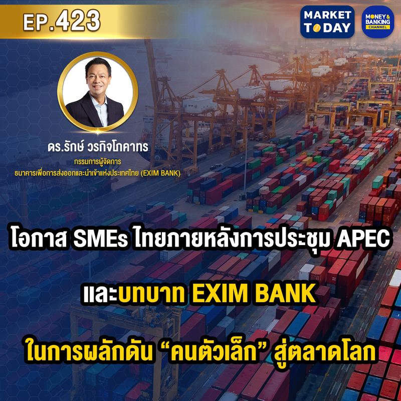 [Money and Banking Channel] Market Today EP.423 | โอกาส SMEs ไทยภายหลังการประชุม APEC โอกาส SMEs ...