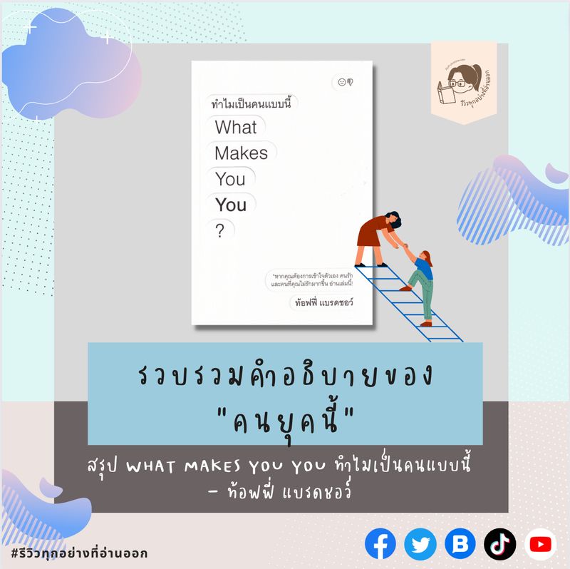 [รีวิวทุกอย่างที่อ่านออก] What makes you you ทำไมเป็นคนแบบนี้ แค่ชื่อ ...