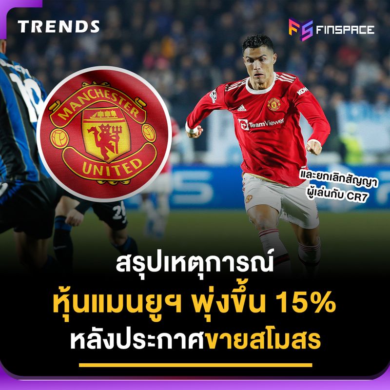 [FinSpace] #FSTrends l สโมสรฟุตบอล #ปีศาจแดง แมนเชสเตอร์ ยูไนเต็ด เปิดได้ออกมาประกาศว่า ทางสโมสร ...
