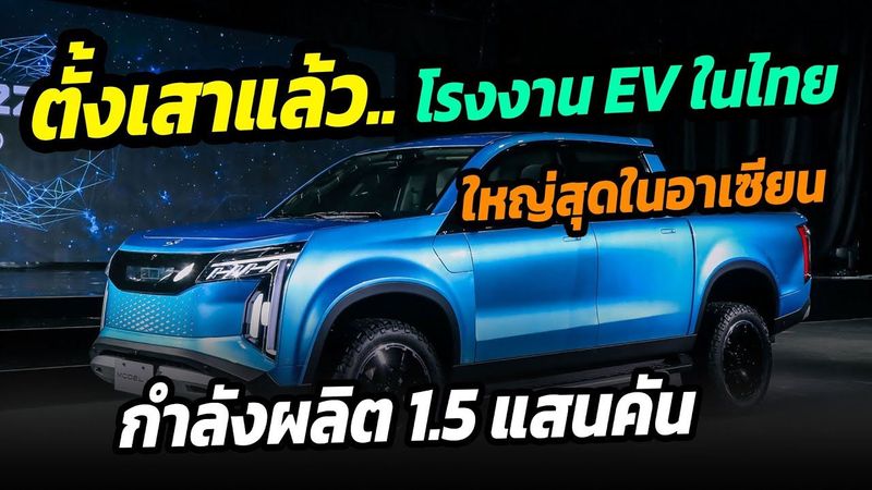 [เบื่อเมือง] ลงเสาเอก โรงงานผลิตรถ EV ของ Horizon Plus (หลานของ ปตท และ ...