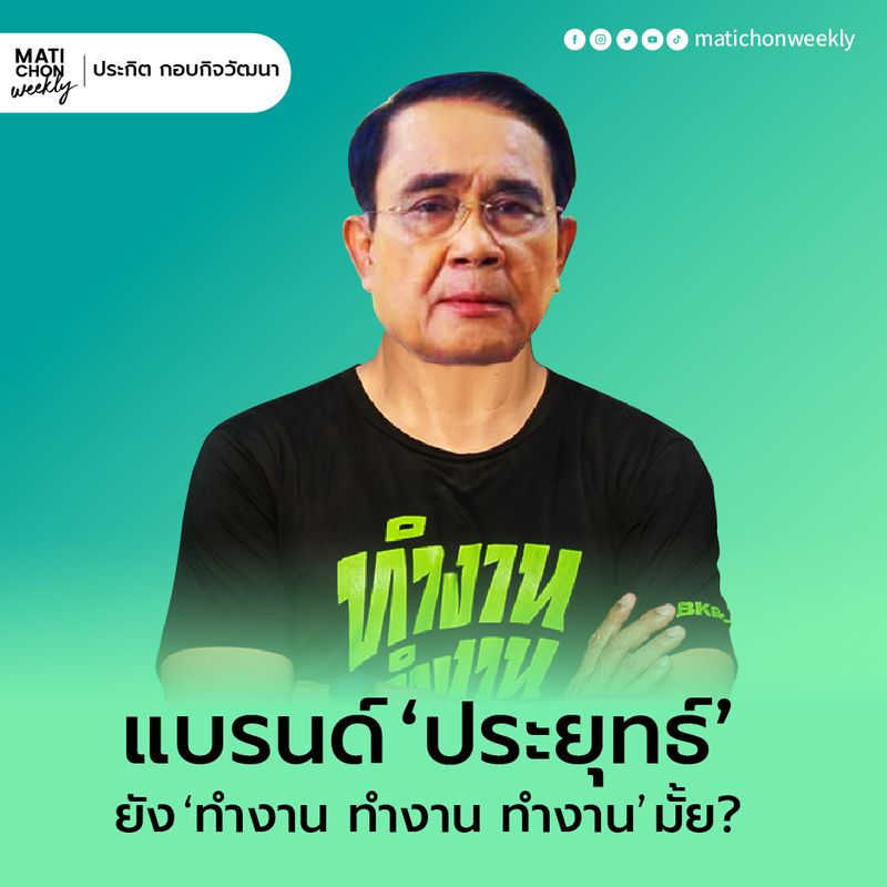 [Matichon Weekly - มติชนสุดสัปดาห์] มีหลายคนมักจะถามกับผมเสมอๆ ในฐานะ ...