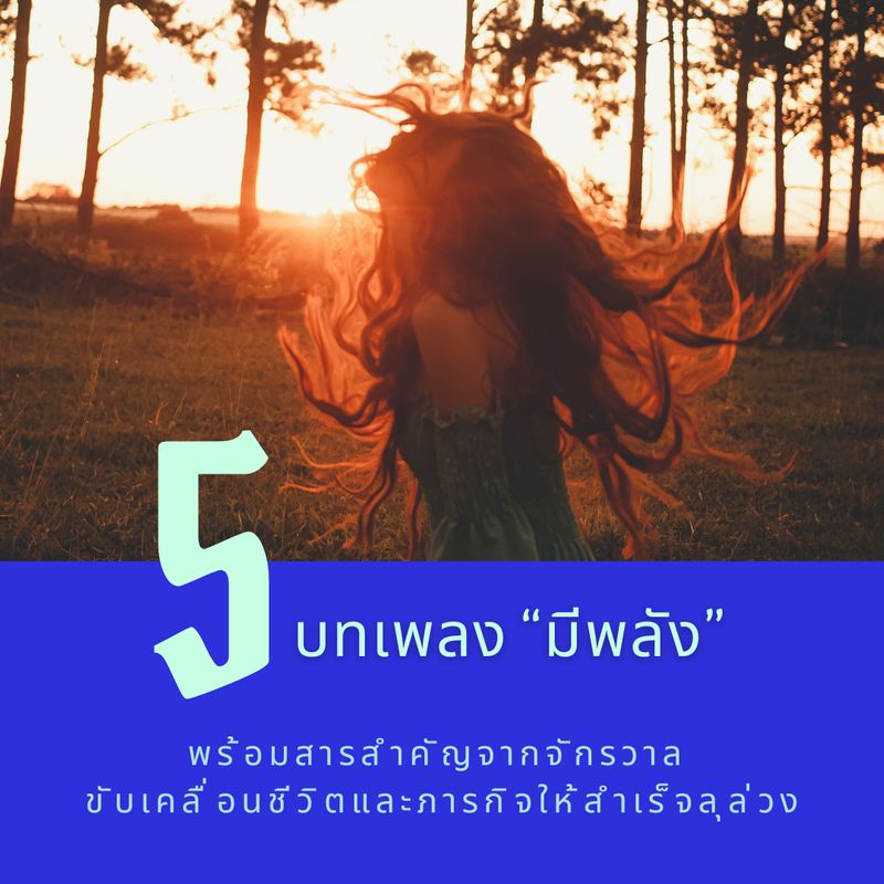 [Alienaire] 5 บทเพลง “มีพลัง” พร้อมสารสำคัญจากจักรวาล ขับเคลื่อนชีวิตและภารกิจให้สำเร็จลุล่วง ...