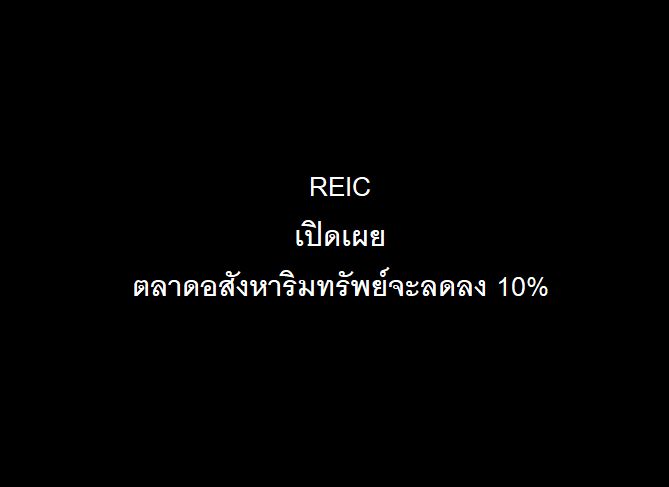 [อะหาซัง] REIC เปิดเผย ตลาดอสังหาริมทรัพย์ในหมวดที่อยู่อาศัย ปี 2566 จะได้รับแรงกดดันจากการไม่ ...