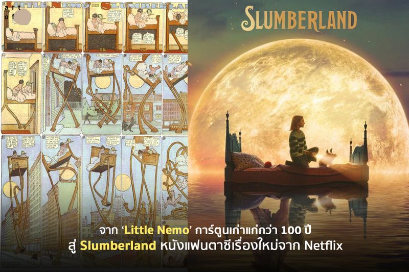 [Art of] จาก Little Nemo การ์ตูนเก่าแก่กว่า 100 ปี สู่ Slumberland หนัง ...
