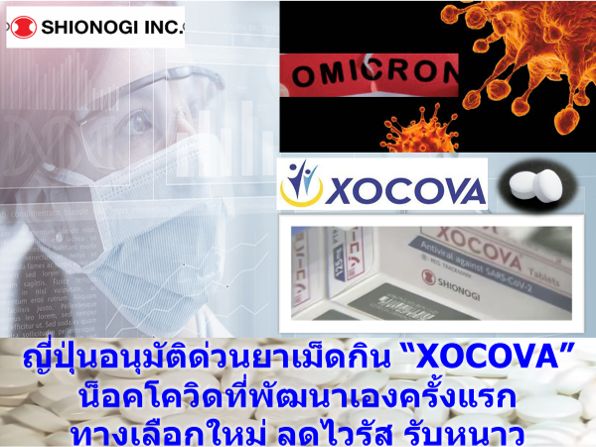 [ ข่าวไฮไลท์ญี่ปุ่น] ญี่ปุ่นอนุมัติยาเม็ดน็อคไวรัสโควิดได้ 99% “โซโควา (XOCOVA)” ชนิดรับประทาน ...