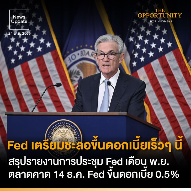 [Finnomena] News Update: Fed เตรียมชะลอขึ้นดอกเบี้ยเร็วๆ นี้ สรุปรายงานการประชุม Fed เดือน พ.ย. ...