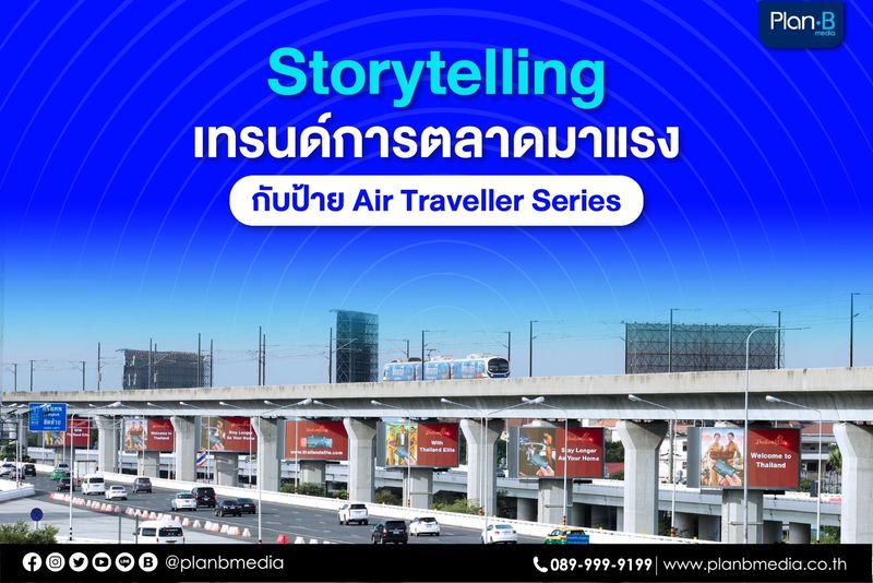 [Plan B Media นักการตลาดนอกบ้าน ] Storytelling เป็นการเล่าเรื่องราวของ ...
