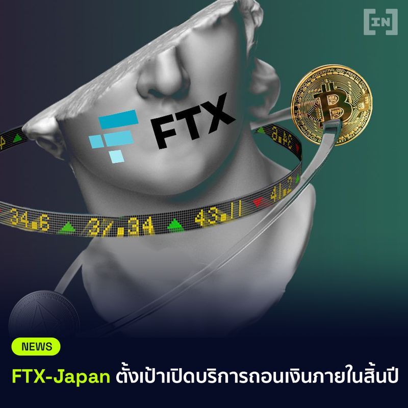 [BeInCrypto Thailand] มีรายงานว่า FTX-Japan ตั้งใจที่จะเปิดบริการการถอนอีกครั้งภายในสิ้นปี 2022 ...