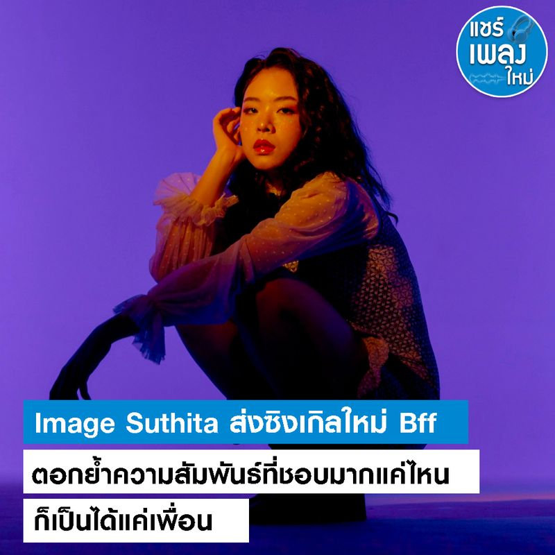 [แชร์เพลงใหม่] Image Suthita ส่งซิงเกิลใหม่ Bff ตอกย้ำความสัมพันธ์ที่ชอบมากแค่ไหนก็เป็นได้แค่ ...