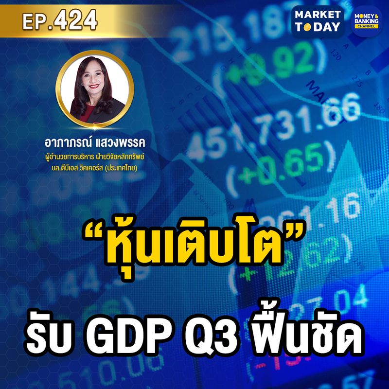 [Money and Banking Channel] Market Today EP.424 | “หุ้นเติบโต” รับ GDP Q3 ฟื้นชัด ประเมินแนวโน้ม ...