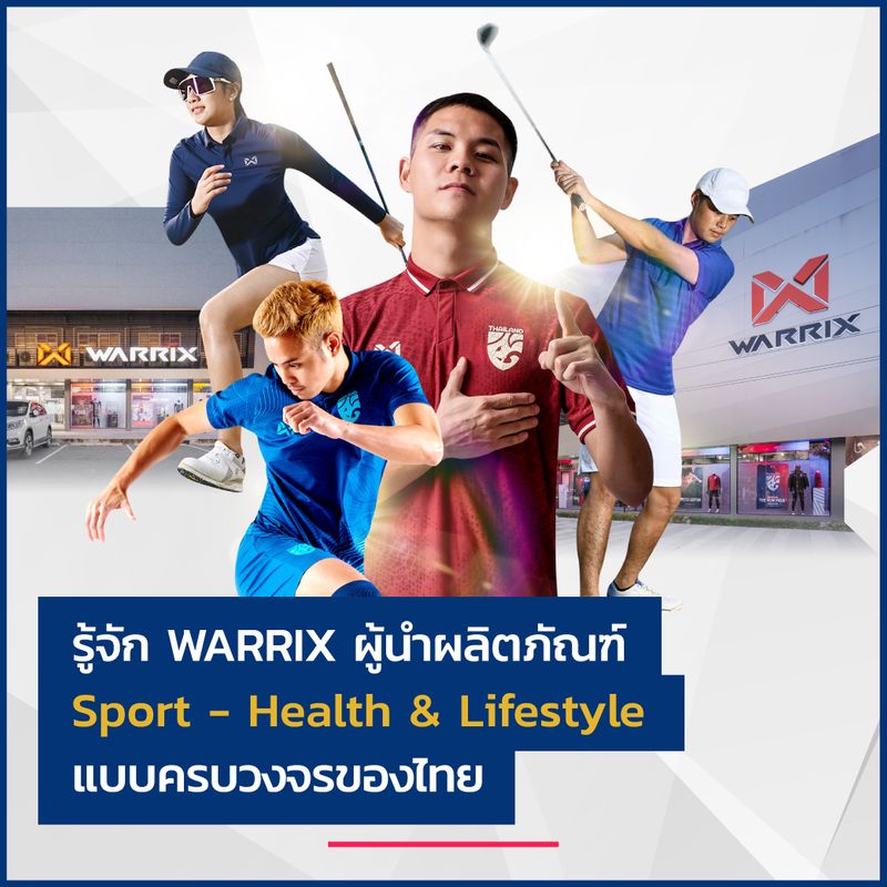 [ลงทุนแมน] รู้จัก WARRIX ผู้นำผลิตภัณฑ์ Sport - Health & Lifestyle แบบครบวงจรของไทย WARRIX x ...