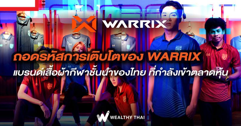 [Wealthy Thai] ถอดรหัสการเติบโตของ WARRIX แบรนด์เสื้อผ้ากีฬาชั้นนำของไทย ที่กำลังเข้าตลาดหุ้น ...