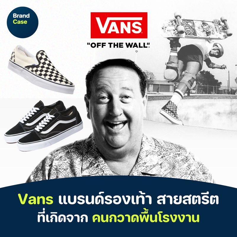 [BrandCase] Vans แบรนด์รองเท้า สายสตรีต ที่เกิดจาก คนกวาดพื้นโรงงาน ถ้า ...