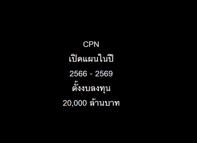 [อะหาซัง] CPN เปิดเผย แนวโน้มผลการดำเนินงานในไตรมาส 4/2565 จะดีกว่า ไตรมาส 3/2565 เพราะ จำนวนนัก ...