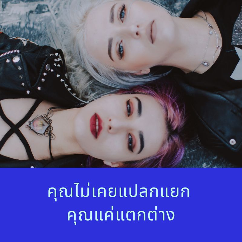 [Alienaire] คุณไม่เคยแปลกแยก คุณแค่แตกต่าง อย่ากลัวที่จะถูกมองว่าแปลกแยก เพราะทุกอย่างบนโลกใบนี้ ...