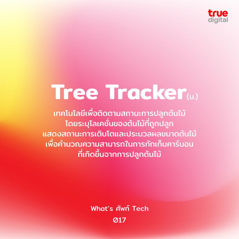 [True Digital Group] “What’s ศัพท์ Tech” ประจำสัปดาห์นี้พาทุกท่านไปพบกับคำว่า “Tree Tracker ...