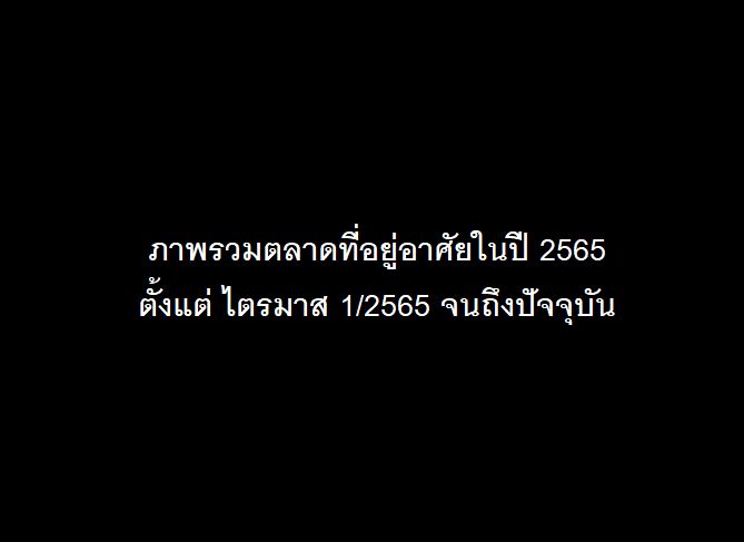 [อะหาซัง] REIC เปิดเผย คาดการณ์ตลาดอสังหาริมทรัพย์ในหมวดที่อยู่อาศัยในปี 2566 มีปัจจัยเสี่ยงที่ ...