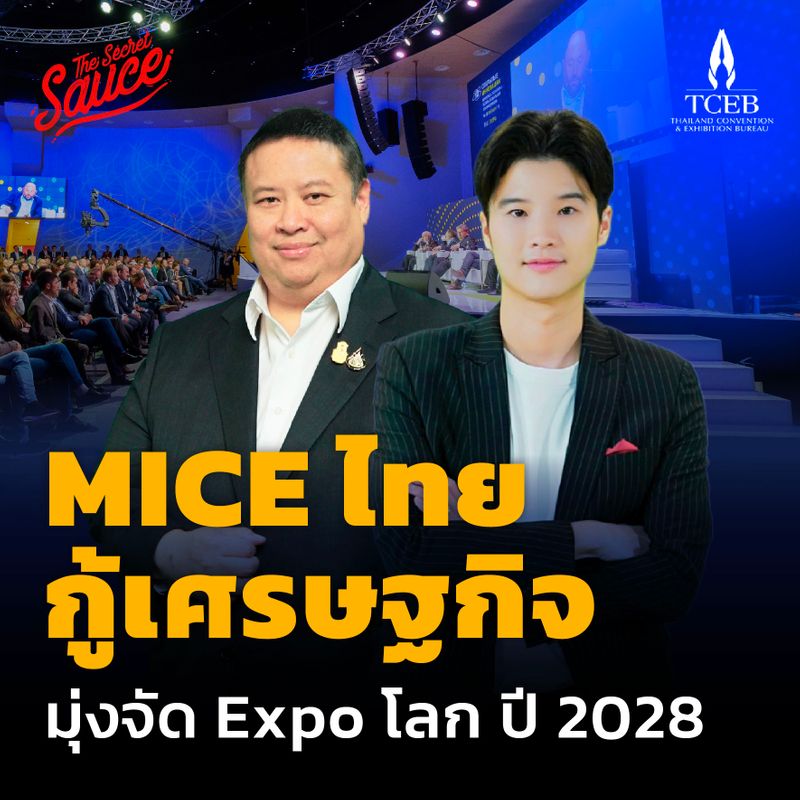 [THE STANDARD] MICE ไทย กู้เศรษฐกิจ มุ่งจัด Expo โลก ปี 2028 รู้ไหมว่า ...