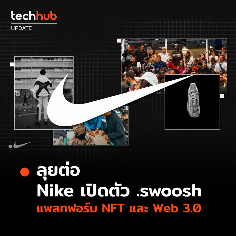 [Techhub] เปิดตัวตามแผน แม้ตอนนี้ที่ NFT กำลังอยู่ในช่วงขาลง แต่ Nike ยังดำเนินการตามเดิมของการส ...