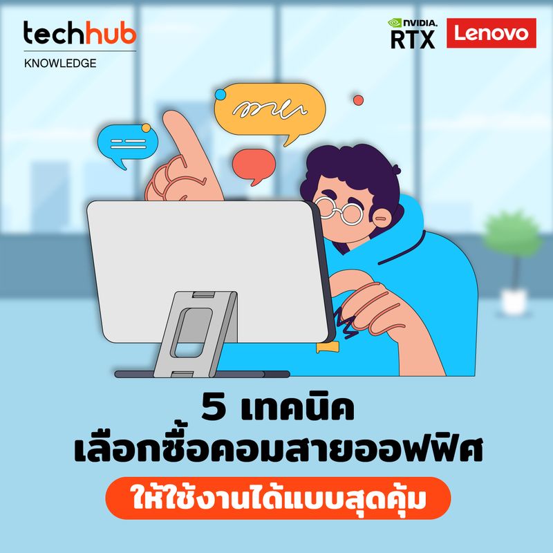 [Techhub] 5 เทคนิค เลือกซื้อคอมสายออฟฟิศให้ใช้งานได้แบบสุดคุ้ม จะเลือกซื้อคอมตั้งโต๊ะ Desktop PC ...