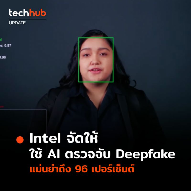 [Techhub] ในวันที่ Deepfakes ถูกพัฒนาขึ้น เป้าหมายของมันไม่ได้อยากถูกนำมาใช้โจมตีหรือสร้างความ ...