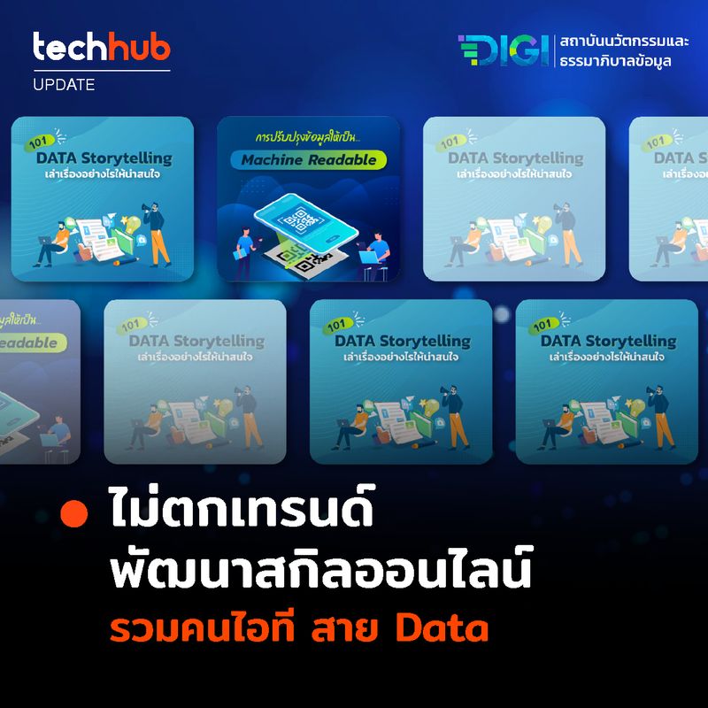[Techhub] เปิดใหม่ แพลตฟอร์มสายเทคโนโลยี digi.data.go.th คอมมูนิตี้แหล่งใหม่ของคนสาย Data ที่ ...