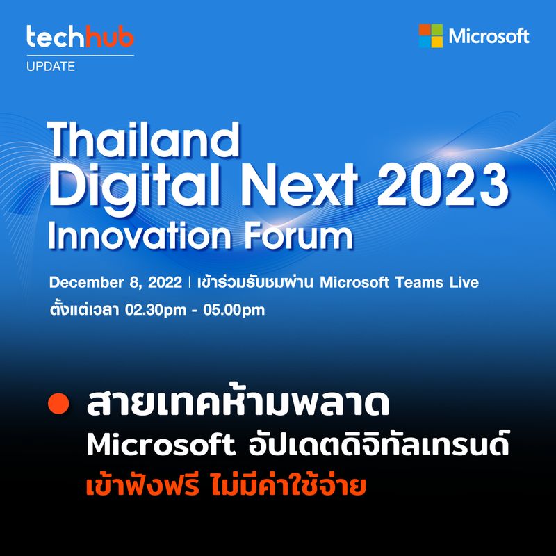 [Techhub] สายเทคห้ามพลาด! Microsoft ชวนอัปเดตดิจิทัลเทรนด์ ในสัมมนาออนไลน์ เข้าฟังง่าย ไม่ต้อง ...