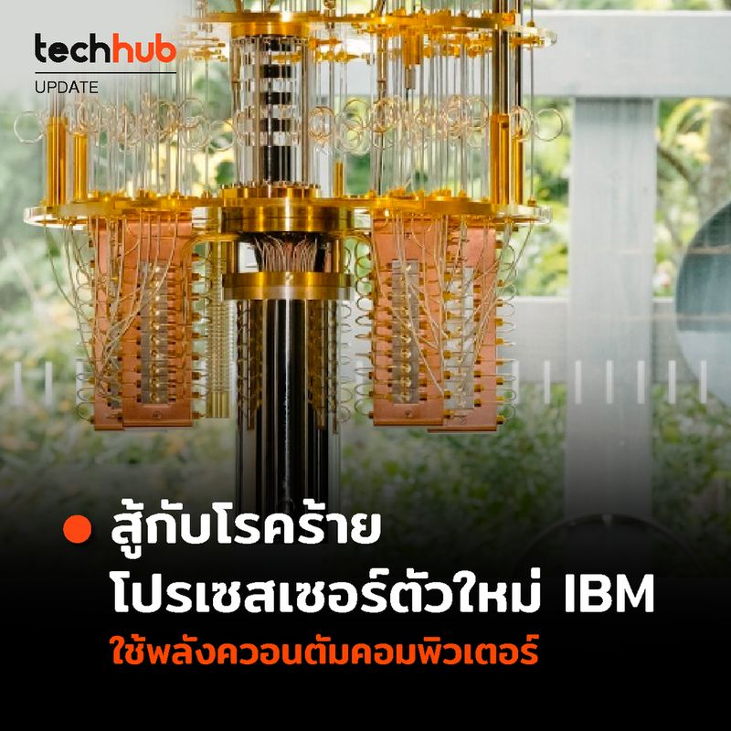 [Techhub] เราจะมียาดี ๆ แล้ว ไม่นานมานี้ IBM ได้ร่วมกับบริษัทสตาร์ทอัพ Algorithmiq Inc. ในการใช้ ...