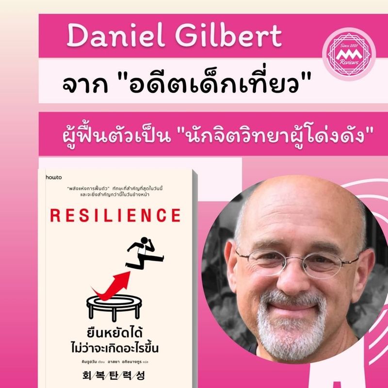 [My Memories Reviews เรื่องน่าจำ นำมาเล่า] "Daniel Gilbert" จากอดีตเด็ก ...
