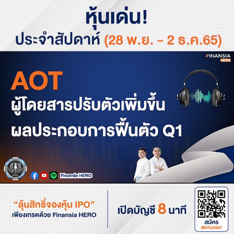 [Finansia HERO] AOT ผู้โดยสารปรับตัวเพิ่มขึ้น ผลประกอบการฟื้นตัว Q1 มาเจาะประเด็นพร้อมรับฟังจับ ...