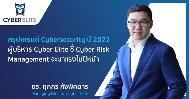 [TechTalkThai] ===สรุปเทรนด์ Cybersecurity ปี 2022 – ผู้บริหาร Cyber Elite ชี้ Cyber Risk ...