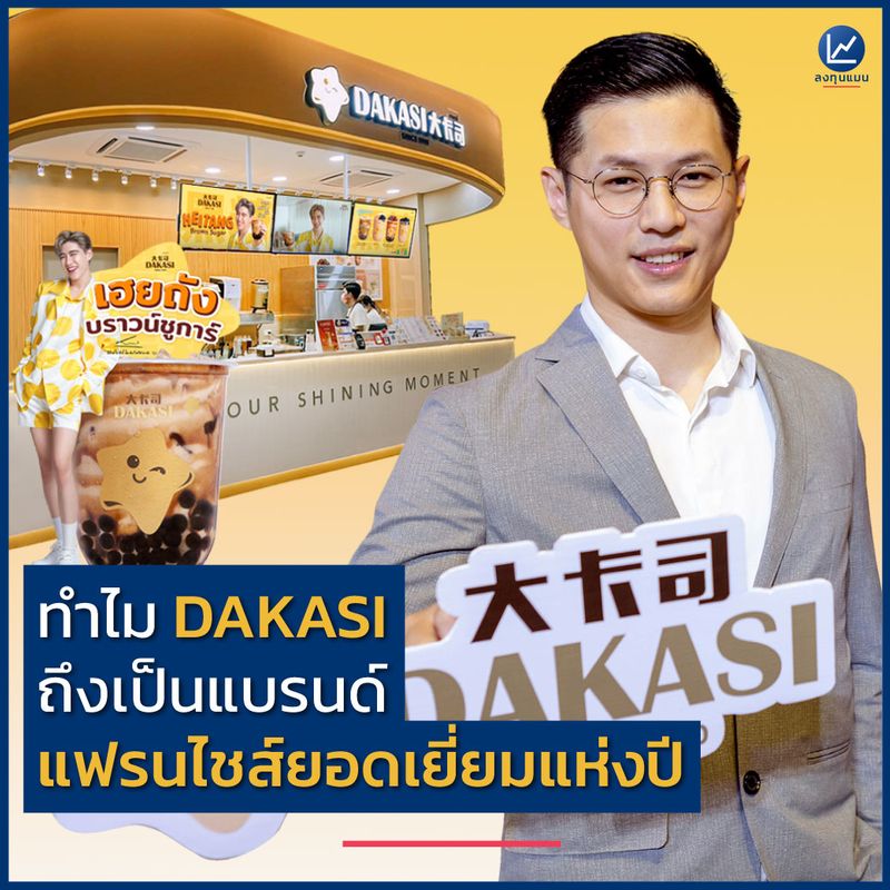 [ลงทุนแมน] ทำไม DAKASI ถึงเป็นแบรนด์แฟรนไชส์ยอดเยี่ยมแห่งปี DAKASI x ...