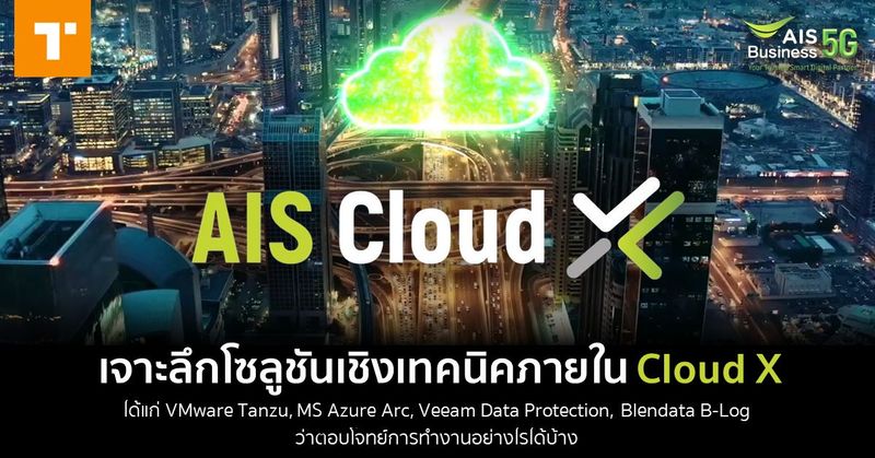 [TechTalkThai] ===เจาะลึกโซลูชันเชิงเทคนิคภายใน Cloud X ได้แก่ VMware Tanzu, MS Azure Arc, Veeam ...