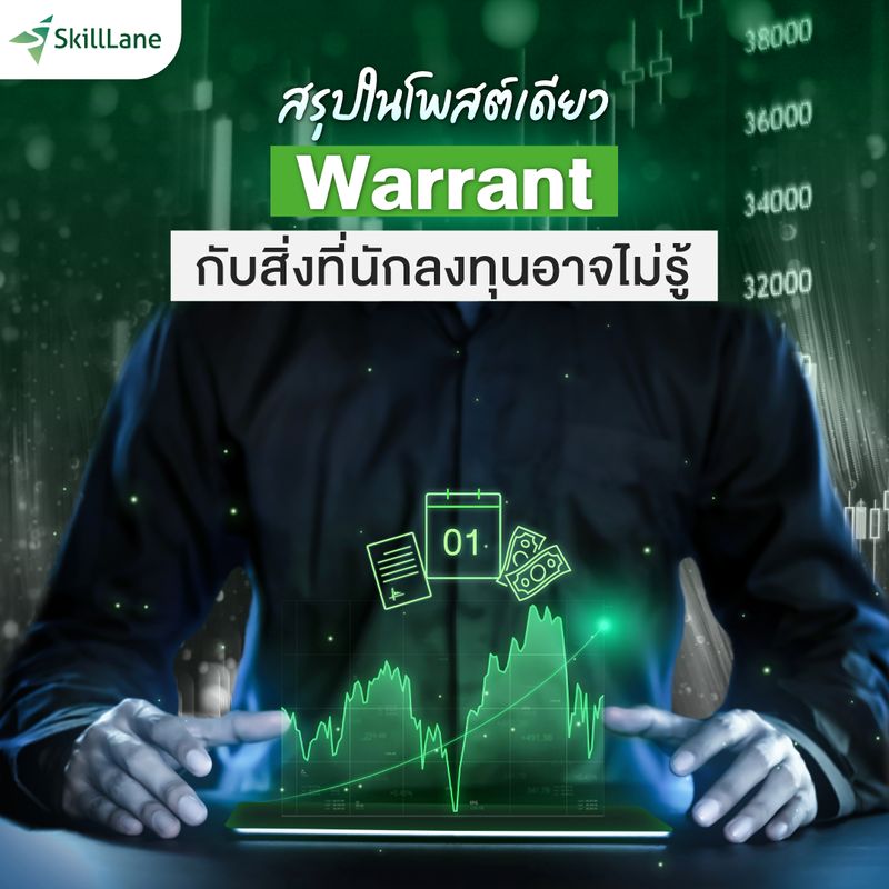 [SkillLane] #สรุปในโพสต์เดียว 5 เรื่อง Warrant สิ่งที่นักลงทุนมือใหม่อาจไม่รู้ 📈 ถ้าพูดถึง ...