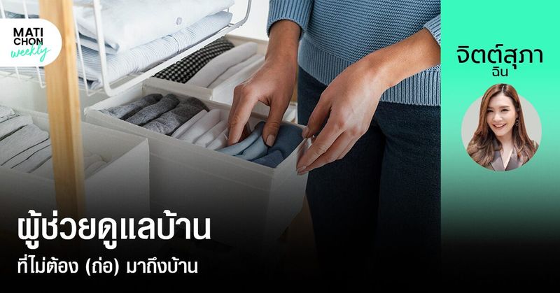 [Matichon Weekly - มติชนสุดสัปดาห์] ผู้ช่วยดูแลบ้าน ที่ไม่ต้อง (ถ่อ) มาถึงบ้าน | จิตต์สุภา ฉิน ...