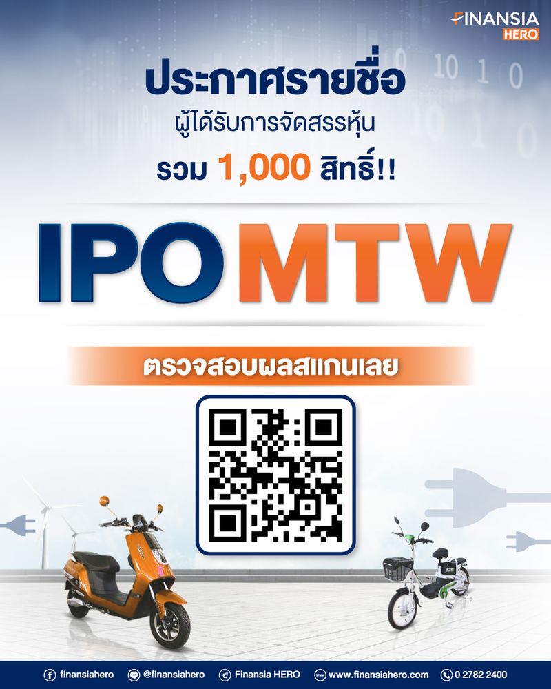 [Finansia HERO] 📣 ลูกค้าที่ได้รับการจัดสรรหุ้น IPO MTW แบบสุ่ม (Random) สามารถตรวจสอบรายชื่อผู้ ...