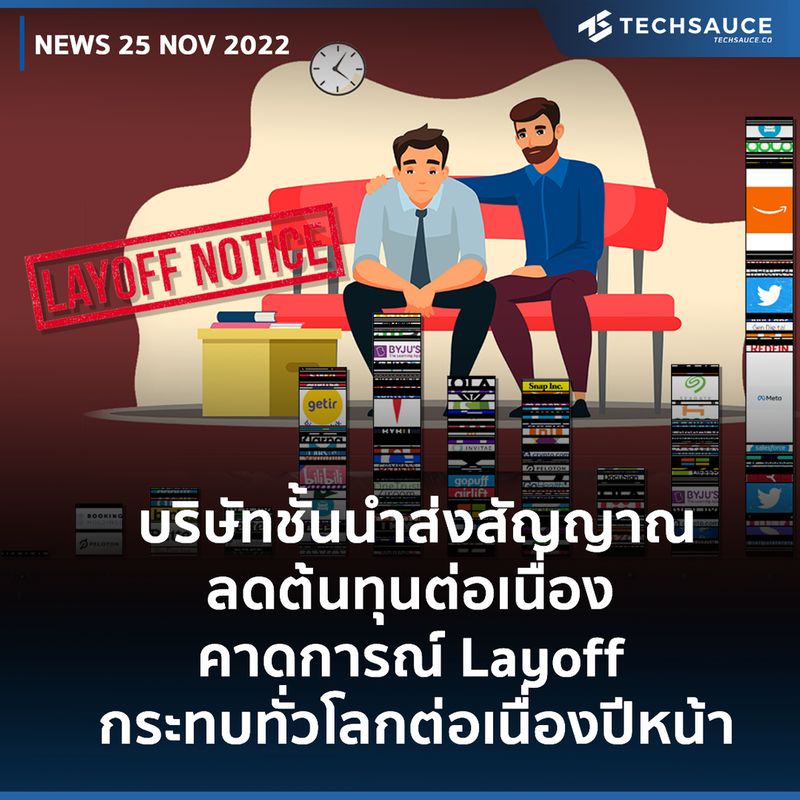 [Techsauce] บริษัทชั้นนำส่งสัญญาณลดต้นทุนต่อเนื่อง คาดการณ์คลื่น Layoff กระทบทั่วโลกต่อเนื่องปี ...