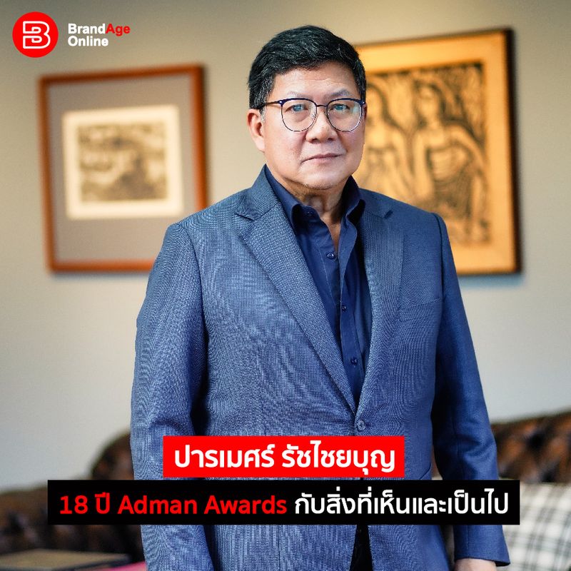 [BrandAge Online] ปารเมศร์ รัชไชยบุญ 18 ปี Adman Awards กับสิ่งที่เห็นและเป็นไป ประเทศไทยมีเวที ...