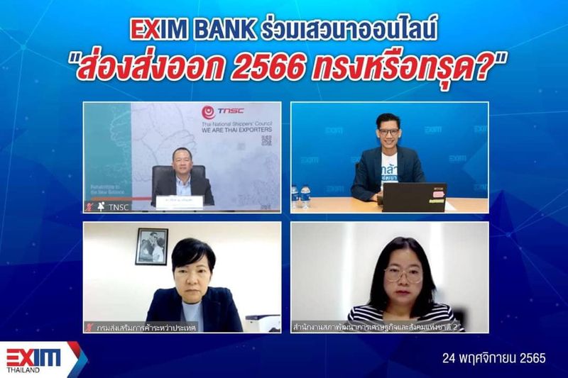 [SUCCESS CHANNEL] EXIM BANK ร่วมเสวนาออนไลน์ “ส่องส่งออก 2566 ทรงหรือ ...