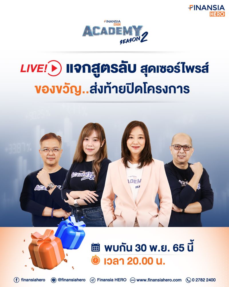 [Finansia HERO] 🎁แจก “สูตรลับ” สุดเซอร์ไพร์ส..ของขวัญส่งท้ายปิดโครงการ ...