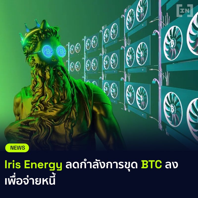 [BeInCrypto Thailand] Iris Energy บริษัทขุด Bitcoin ของออสเตรเลียซึ่งมีขอบเขตหลักคือ การ ...