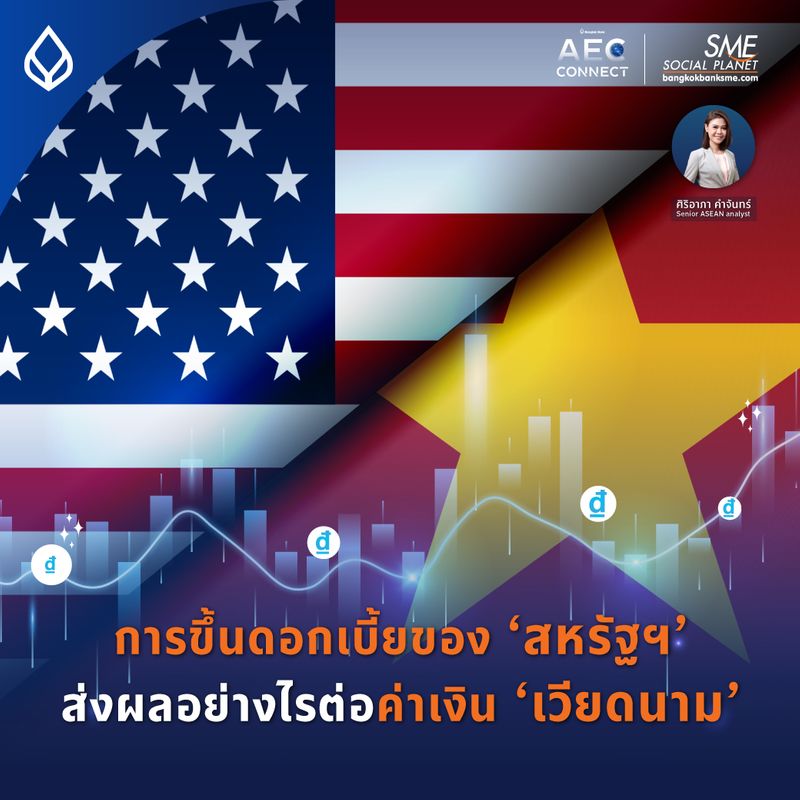 [AEC Connect] การขึ้นดอกเบี้ยของ ‘สหรัฐฯ’ ส่งผลอย่างไรต่อค่าเงิน ‘เวียดนาม’ ในรอบล่าสุด ธนาคาร ...