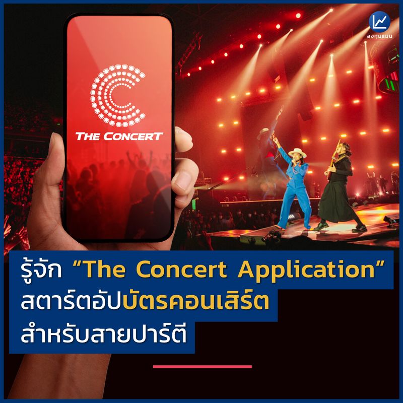 [ลงทุนแมน] รู้จัก “The Concert Application” สตาร์ตอัปบัตรคอนเสิร์ต สำหรับสายปาร์ตี The Concert x ...
