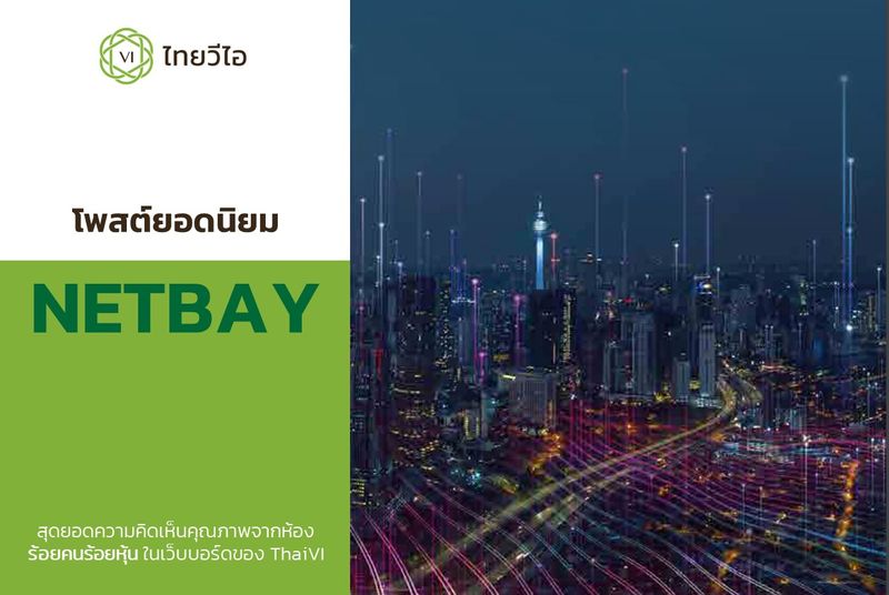 [Thai VI] #ร้อยคนร้อยหุ้น หุ้น NETBAY : สมาคมนักลงทุนเน้นคุณค่า (ประเทศไทย) Netbay ถ้าเราดูที่ ...