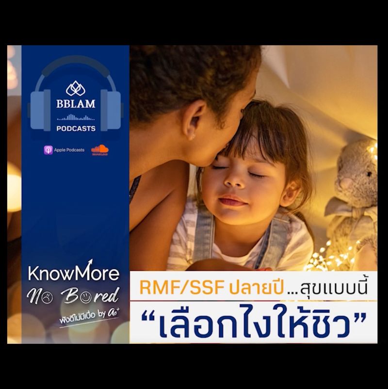 [BBLAM] MORE#53 "เทคนิคเลือก RMF SSF ปลายปี" สามารถติดตามเรื่องราวดีดีจาก #bblampodcasts ได้ที่ ...